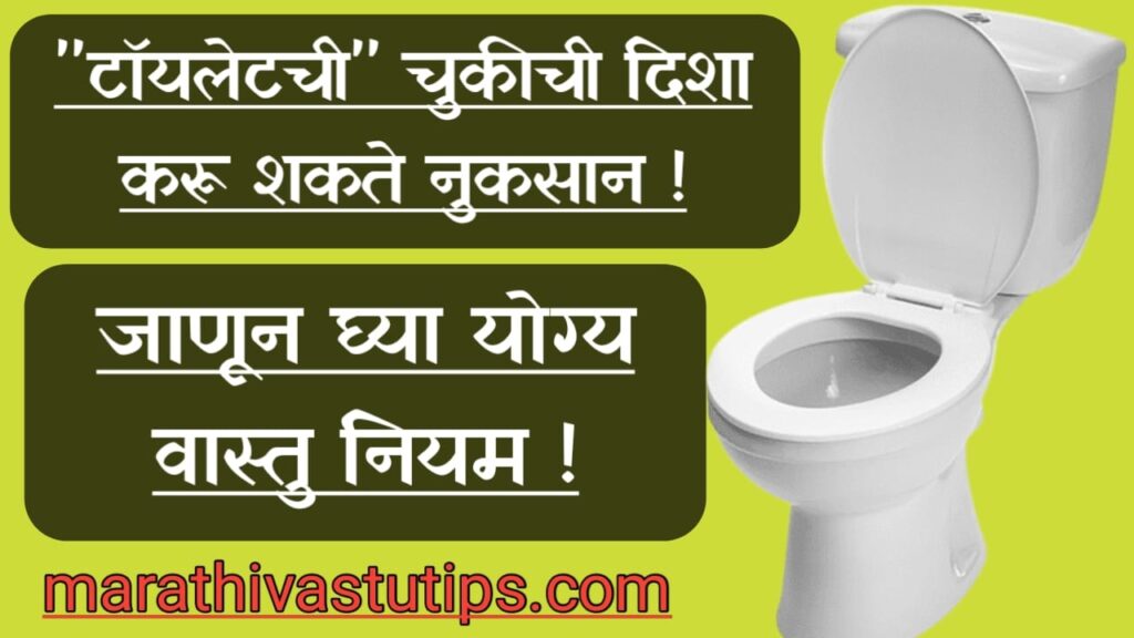Vastu for Toilet – शौचालयासाठी योग्य दिशा व वास्तु नियम