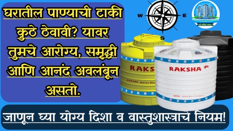 Vastu Shastra for Water Tank ! पाण्याच्या टाकीसाठी वास्तु